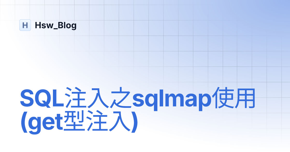 SQL注入之sqlmap使用(get型注入) | Hsw_Blog